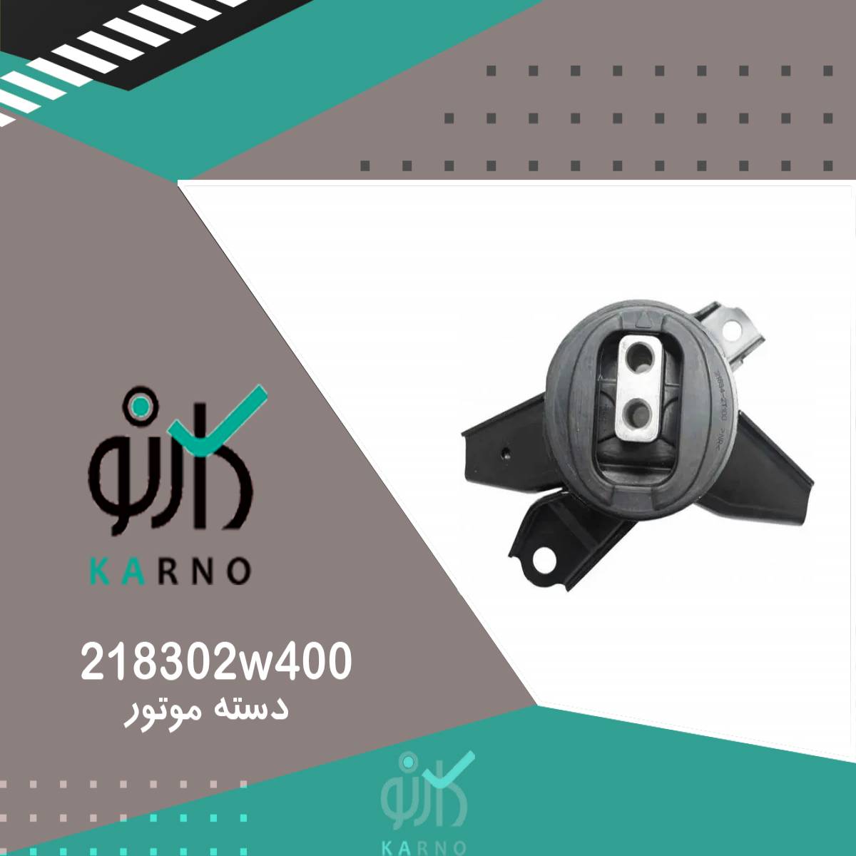 دسته موتور 218302w400 | کارنو وزین سریر